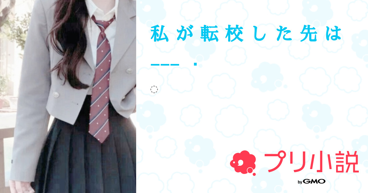 私 が 転 校 し た 先 は ． 全20話 【完結】（私さんの夢小説） 無料スマホ夢小説ならプリ小説 Bygmo